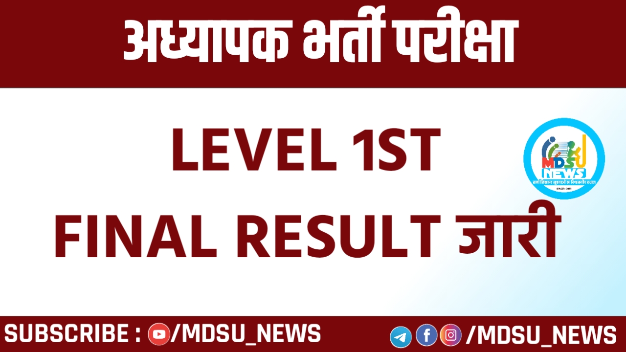 अध्यापक भर्ती परीक्षा लेवल 1st Result जारी - MDSU_NEWS