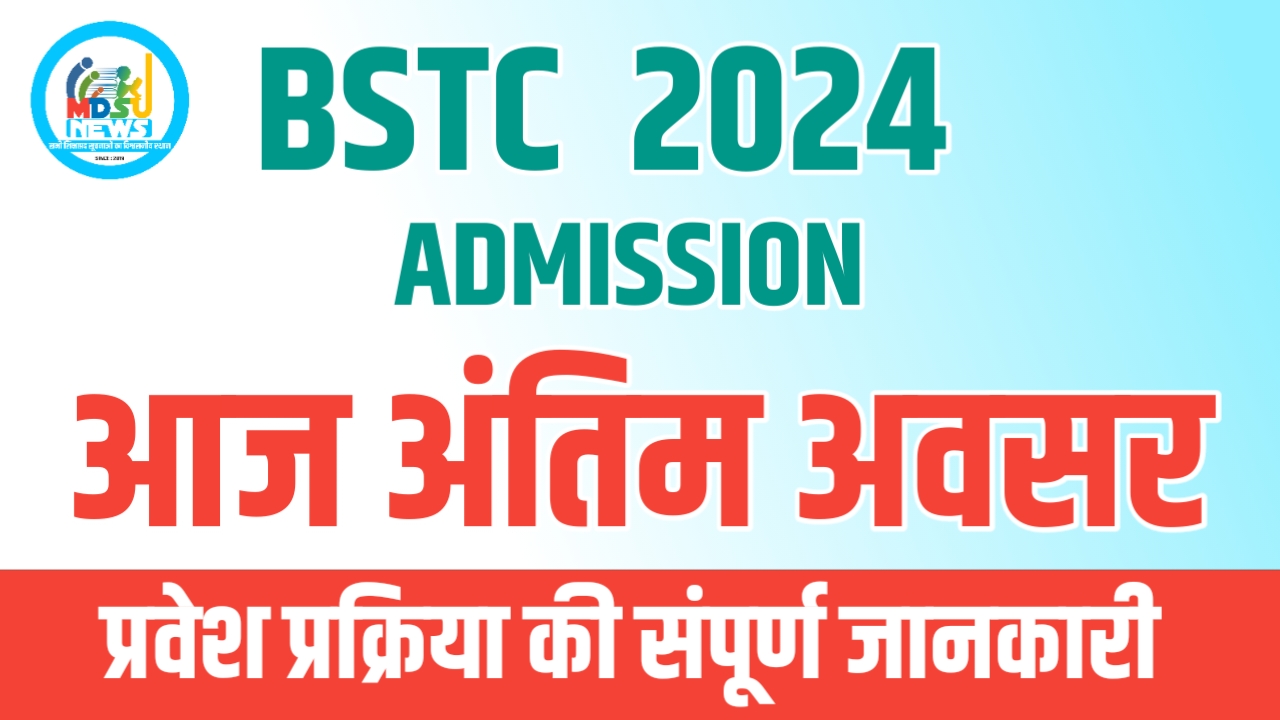 PRE D.EL.ED.(BSTC) 2024 के लिए Admission Fees की अंतिम तिथि आज - MDSU_NEWS