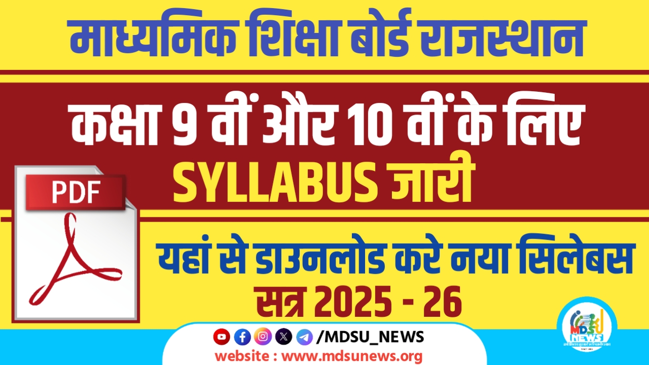 राजस्थान माध्यमिक शिक्षा बोर्ड: 9 वीं और 10 वीं का सिलेबस जारी - MDSU_NEWS